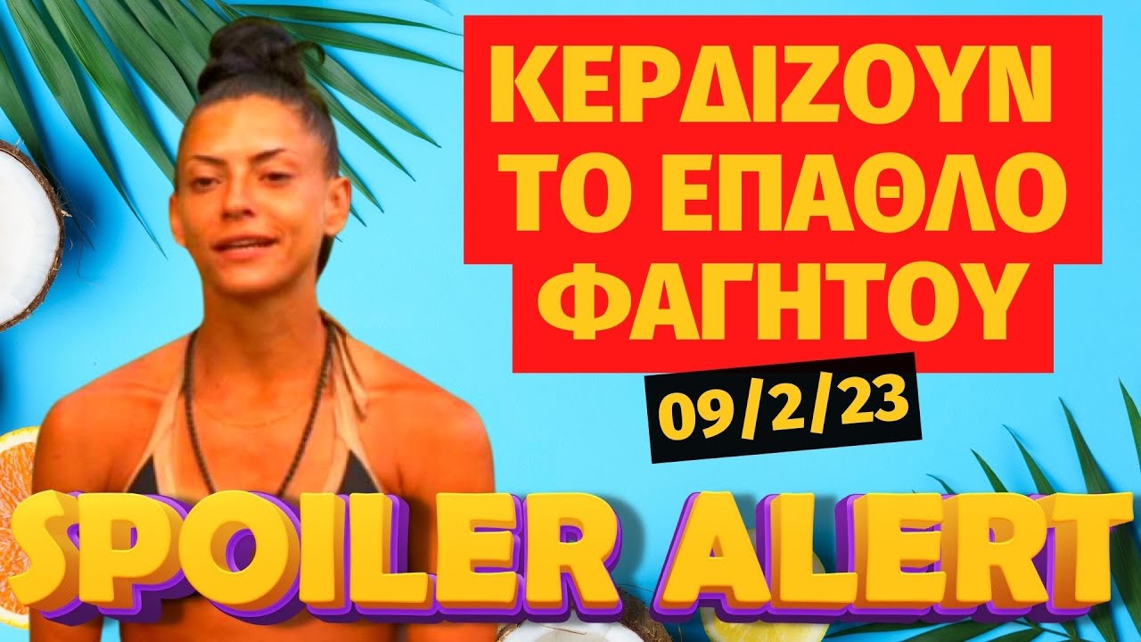 Survivor spoiler 9-2-23 - Κερδίζουν το ΕΠΑΘΛΟ ΦΑΓΗΤΟΥ την ΠΕΜΠΤΗ - YouTube