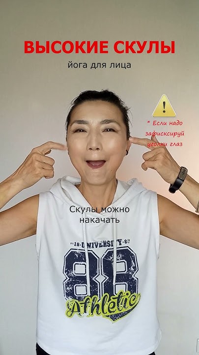 Фейсбилдинг для скул | Высокие скулы | Упражнения для скул | #shorts ...