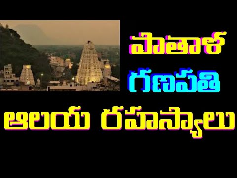 pathala ganapathi temple secret pathala telugu inof media facts|sree ...