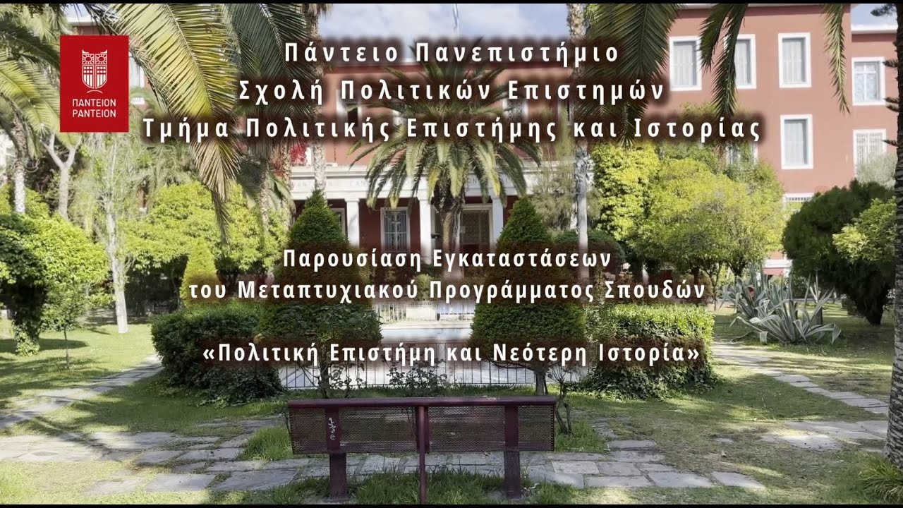 PMS_Politiki_Epistimi_Neoteri_Istoria - YouTube