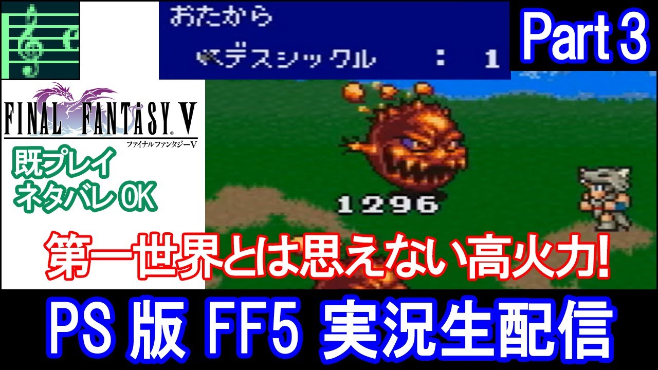 【FF5】PS版 ファイナルファンタジー5 実況プレイ Part3【Final Fantasy 5】(2022/09/11) - YouTube