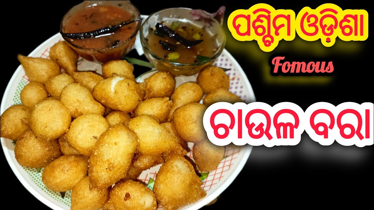 ପଶ୍ଚିମ ଓଡ଼ିଶା fomuse ଚାଉଳ ବରା ସହ ଖଟା ମିଠା ଚଟଣୀ /chaula bara recipe with ...