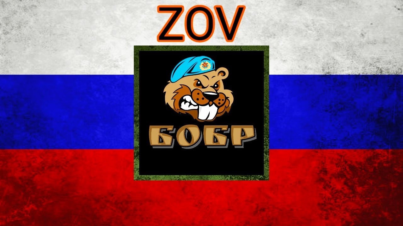 Работают БОБРы - Russian military song - Песни СВО - The BOBR (Beavers ...