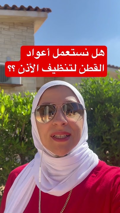 هل نستعمل أعواد القطن لتنظيف الأذن؟ سمع تنظيفالأذن التهاباتالأذن Youtube