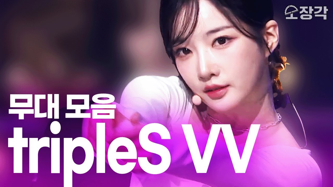 tripleS VV 이번 컴백 미쳤잖아...? 고음질로 듣는tripleS Visionary Vison(트리플에스 비저너리 비전 ...