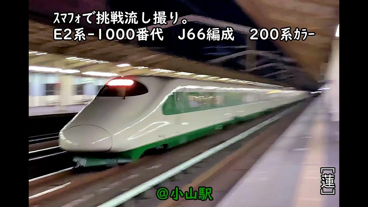 ｽﾏﾌｫで挑戦流し撮り! E2系-1000番台 J66編成_200系ｶﾗｰ。 - YouTube