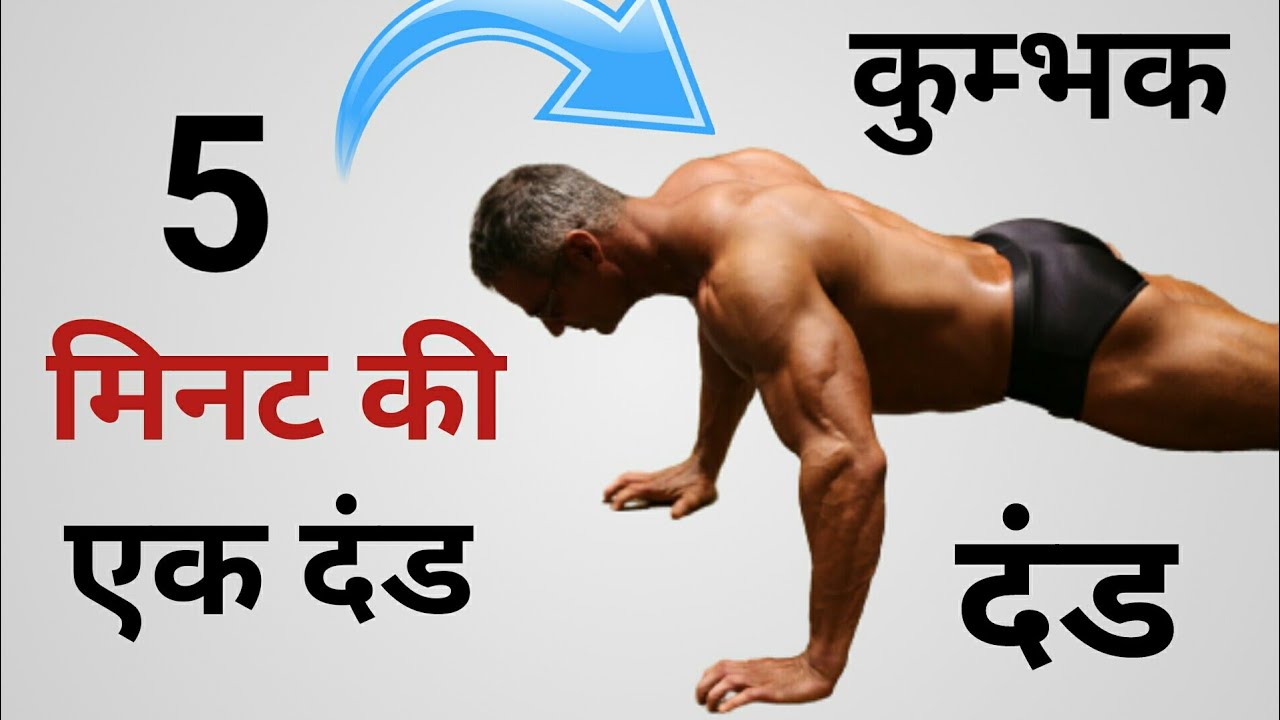 असली राममूर्ति दंड को लगाने का समय | Ram Murti Dand - YouTube