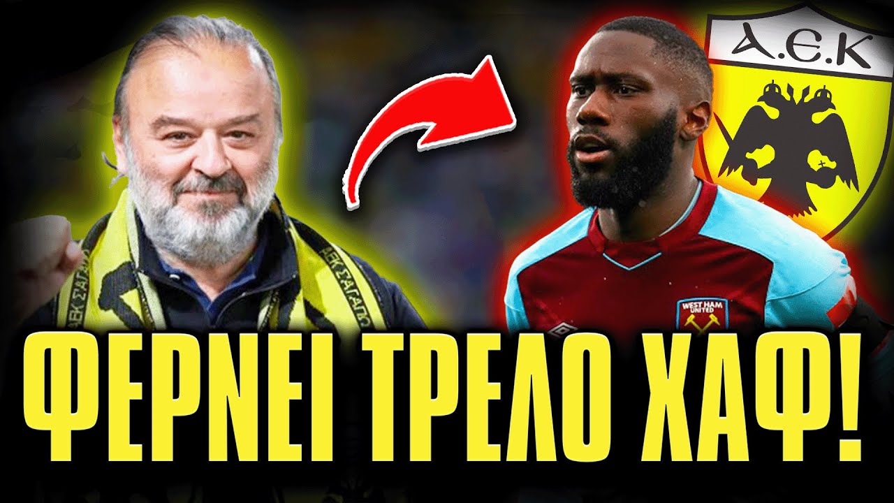 *ΒΟΜΒΑ* ΦΕΡΝΕΙ ΤΩΝ ΠΡΩΗΝ ΠΑΙΚΤΗ ΤΟΥ ΟΛΥΜΠΙΑΚΟΥ ΜΑΖΟΥΑΚΟΥ Η ΑΕΚ ...