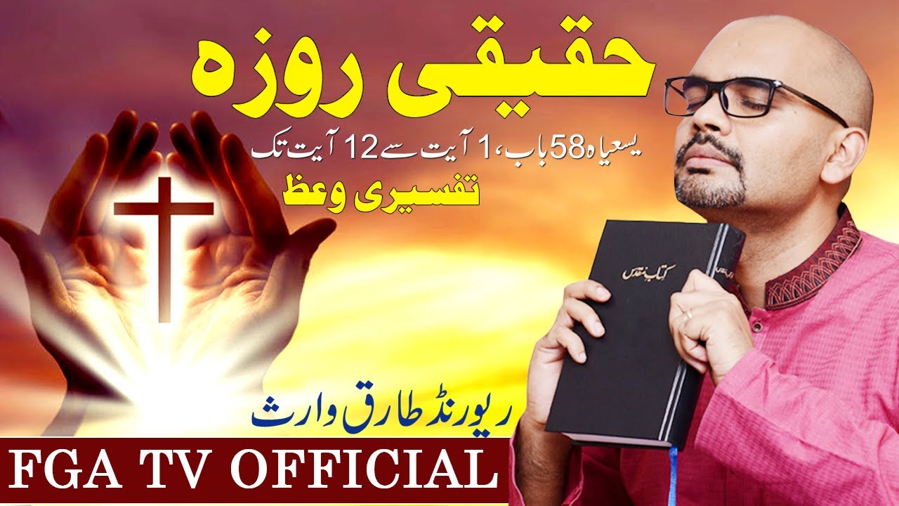 TRUE FASTING || Isaiah 58:1–12 | Rev Tariq Waris || FGA TV's Video ...