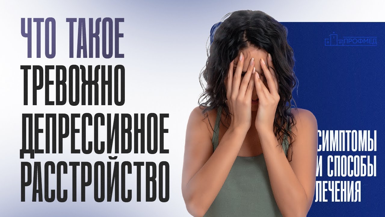 Жизнь с ТРЕВОЖНО ДЕПРЕССИВНЫМ Расстройством Как Распознать и Лечить