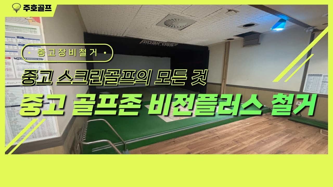 135회 중고 스크린골프 최상급 중고 장비를 제공하기 위한 첫단계 골프존 비전플러스 철거 Youtube