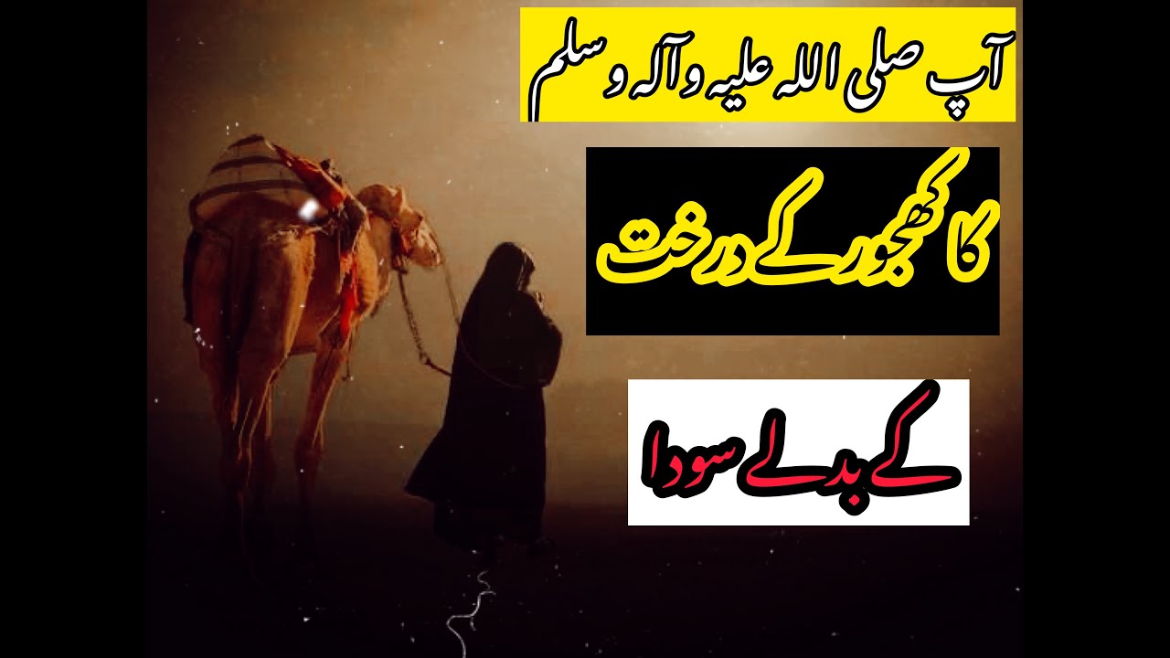 Ap PBUH ka Kajhor ky Darakht ky Badly Soda - YouTube