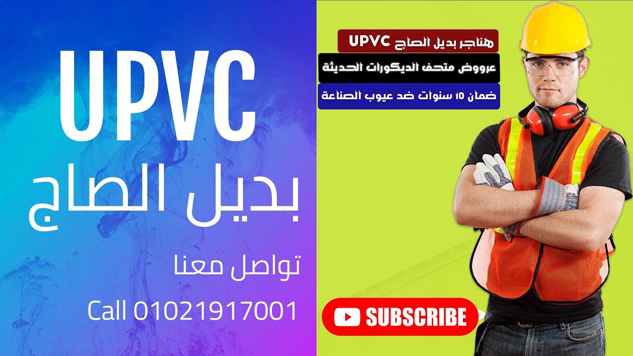 مميزات استخدام الواح بديل الصاج Upvc الايكون لسقف عقارك Youtube