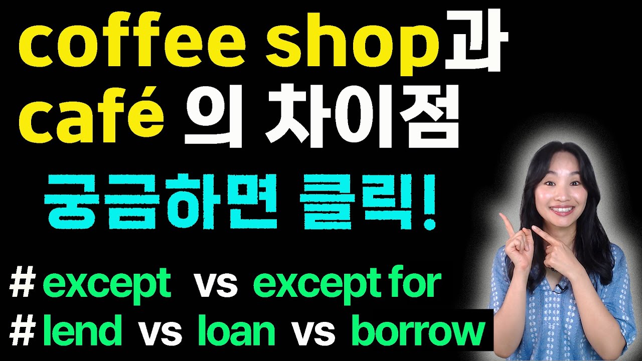 "except" vs "except for" 부터 "lend" vs "loan" 차이까지 확실한 정리영상ㅣ원어민영어ㅣ영어공부ㅣ실생활 회화ㅣ기초영어회화 - YouTube