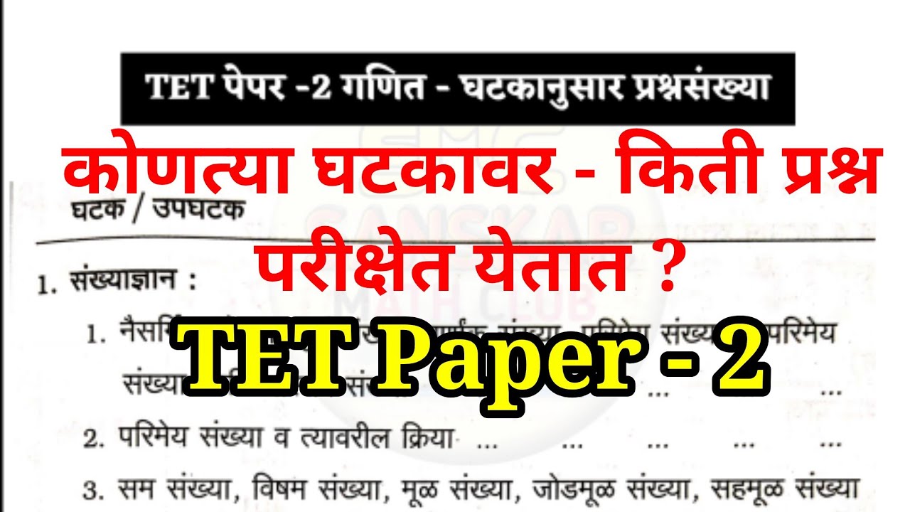TET EXAM 2021 | TET Maths Paper - 2 घटकानुसार विचारले जाणारे प्रश्न ...