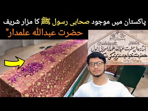 Sahabi e Rasool Grave | Hazrat Abdullah Alamdar R.A | PakPattan Shareef - YouTube