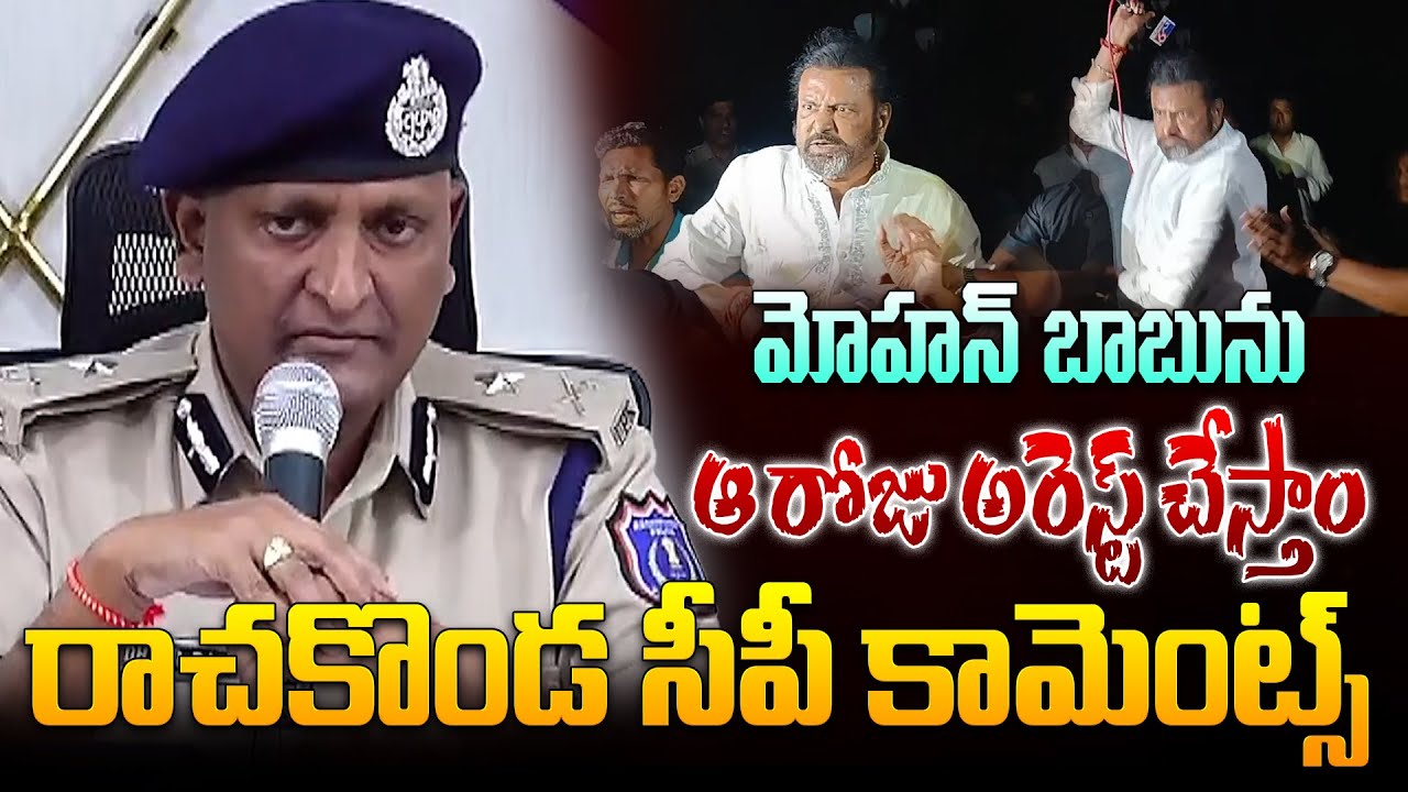 మోహన్ బాబునుఆ రోజు అరెస్ట్ చేస్తాం | Rachakonda CP About Mohan Babu ...