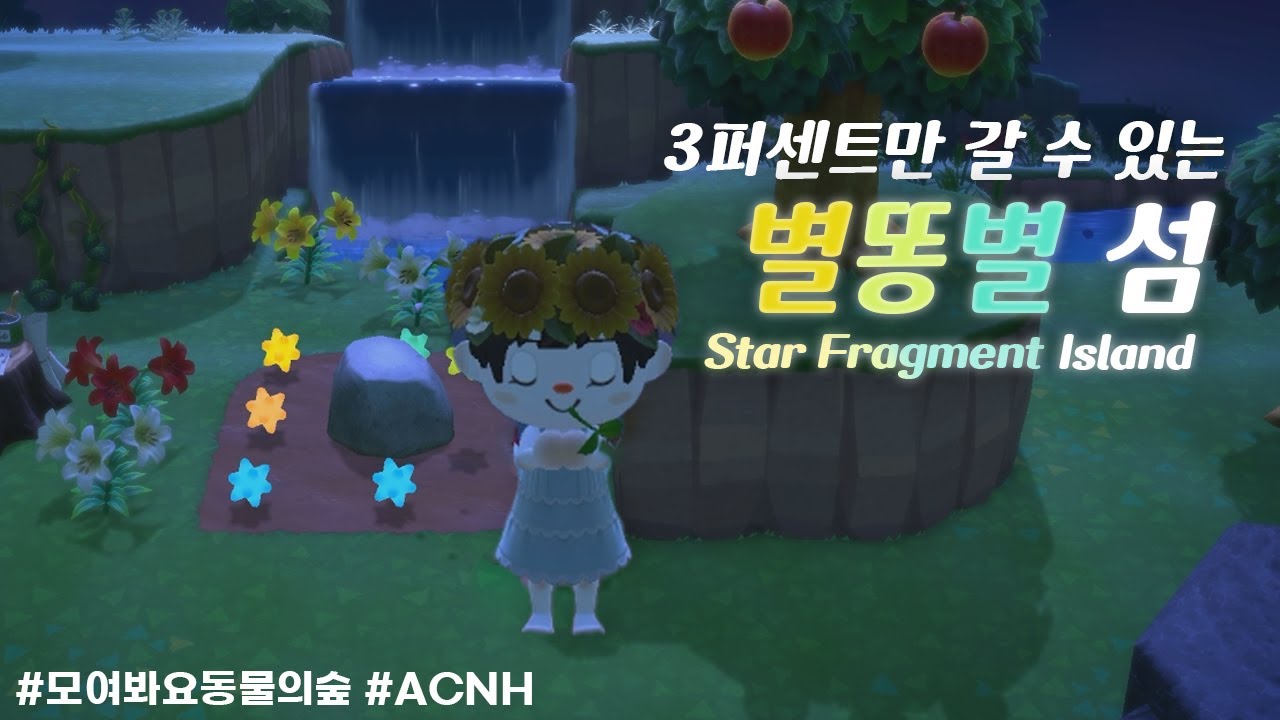 [모여봐요동물의숲] 갑돌이 보트투어 별똥별섬 ACNH Star Fragment Island Tour - YouTube