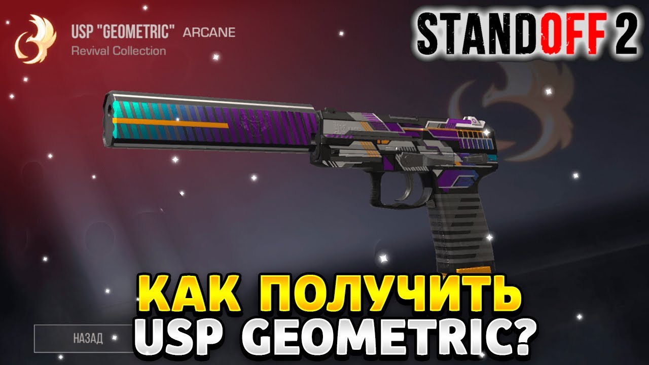 Как получить usp geometric в standoff 2 - YouTube