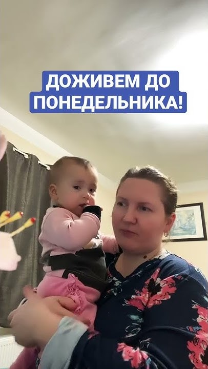 ДОЖИВЕМ ДО ПОНЕДЕЛЬНИКА - YouTube