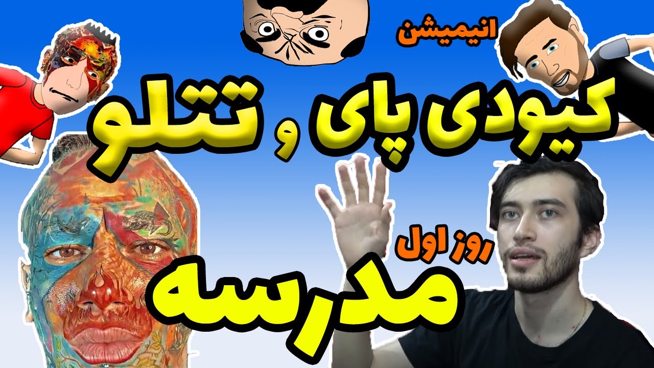 انیمیشن طنز تتلو و کیودی پای در مدرسه|کارتون فارسی ترول بزرگوار ...