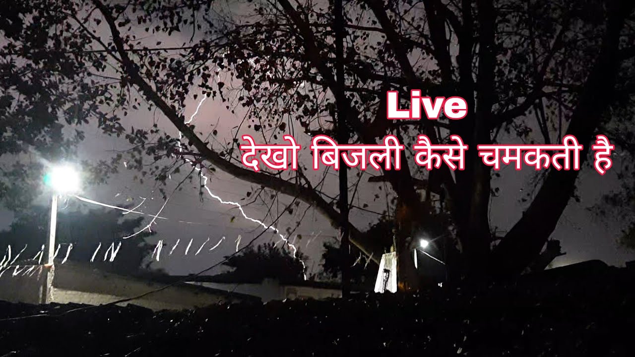 Flash of lightning live 2023⚡|| बिजली का चमकना 2023⚡ || Suraj Aarti ...