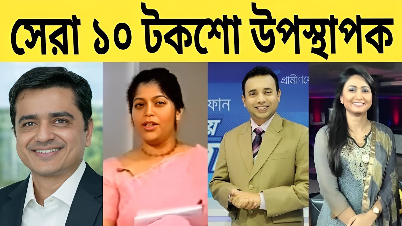 বাংলাদেশের সেরা ১০ টকশো উপস্থাপক | top 10 talk show presenters ...