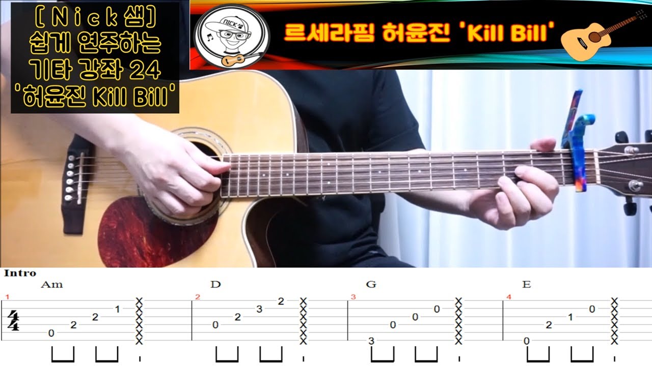 Nick샘 쉽게 연주하는 기타 강좌 24 르세라핌 허윤진 버전 Kill Bill Easy Guitar Tutorial with ...