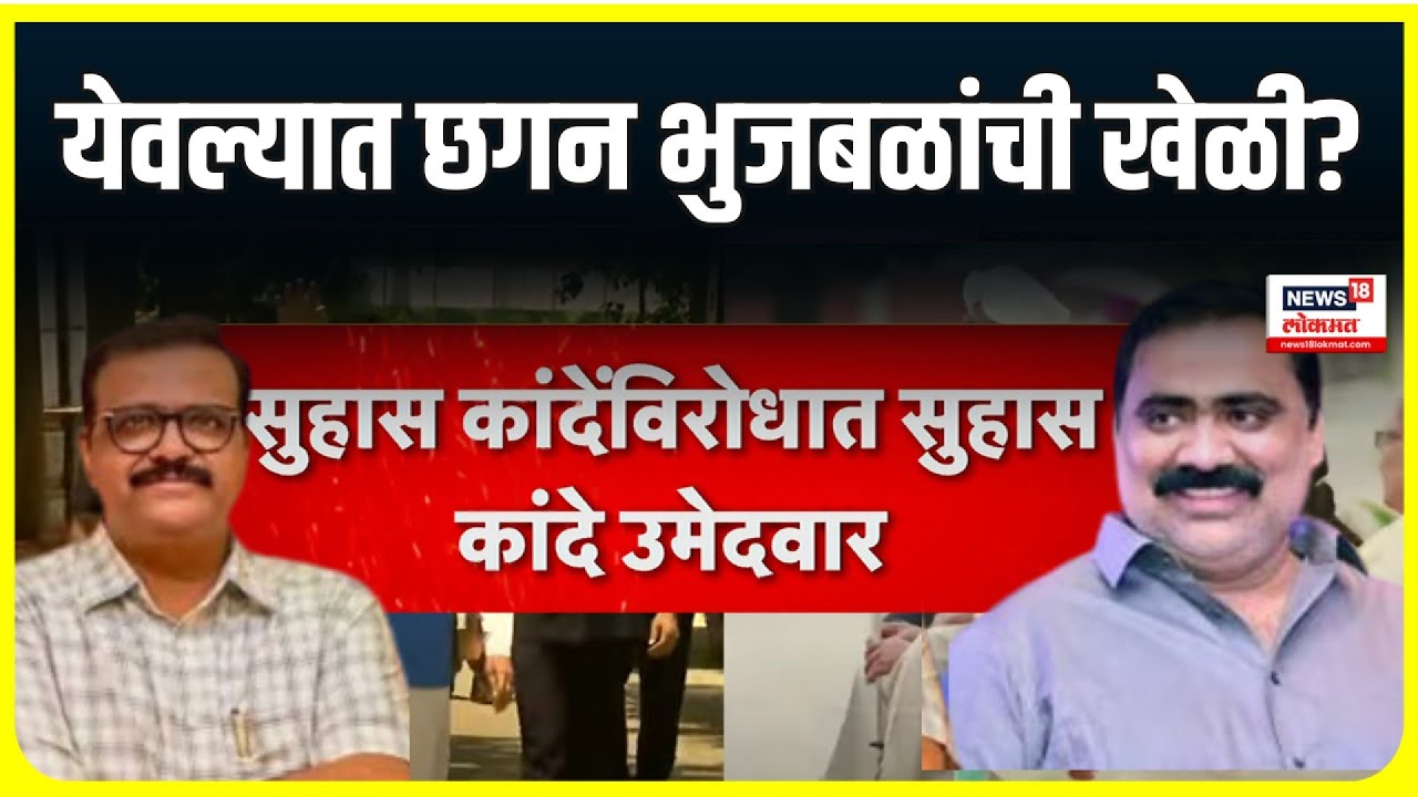 Suhas Kande Nashik: Chhagan Bhujba l यांच्याकडून सुहास कांदे नावाचाच ...