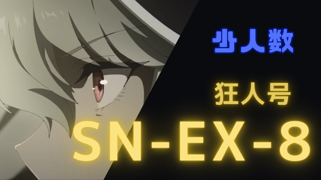 【アークナイツ】 SN-EX-8 高台3人（リトル・ハンディ未使用） - YouTube