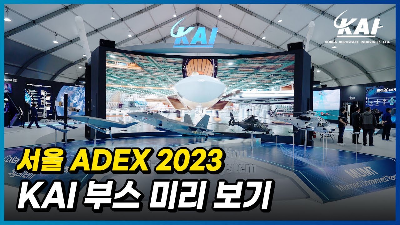 [ADEX 2023] ADEX 2023 필수 코스!! KAI 부스 미리보고 헤매지 마세요~ - YouTube