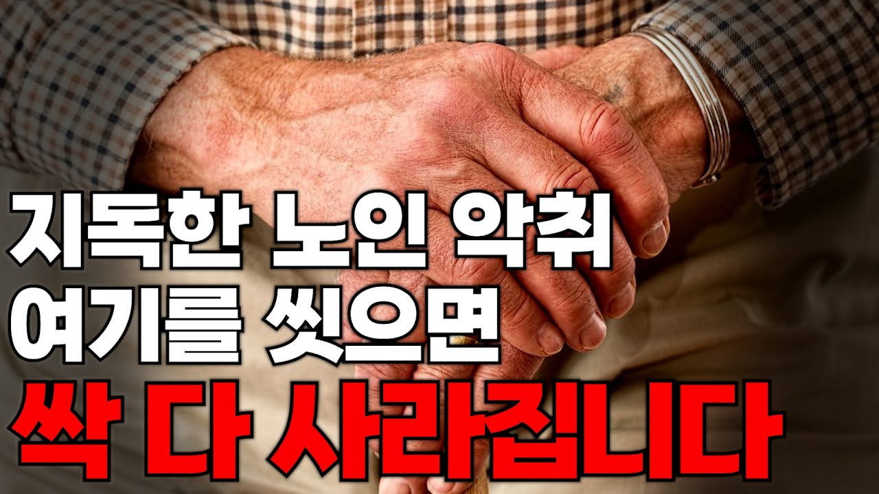 50살만 넘어도 나는 지독한 노인 냄새 이렇게 하면 다 사라집니다 Youtube