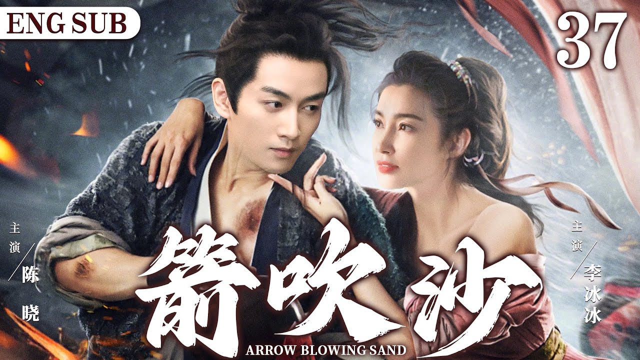 ENGSUB【箭吹沙/Arrow Blowing Sand】37 | 家道中落的公子哥陈晓，流落江湖，一路遭人追杀，受尽磨难，后又因身世之谜，被迫卷入了王朝争斗的历史大潮中（陈晓/李冰冰/苏 ...