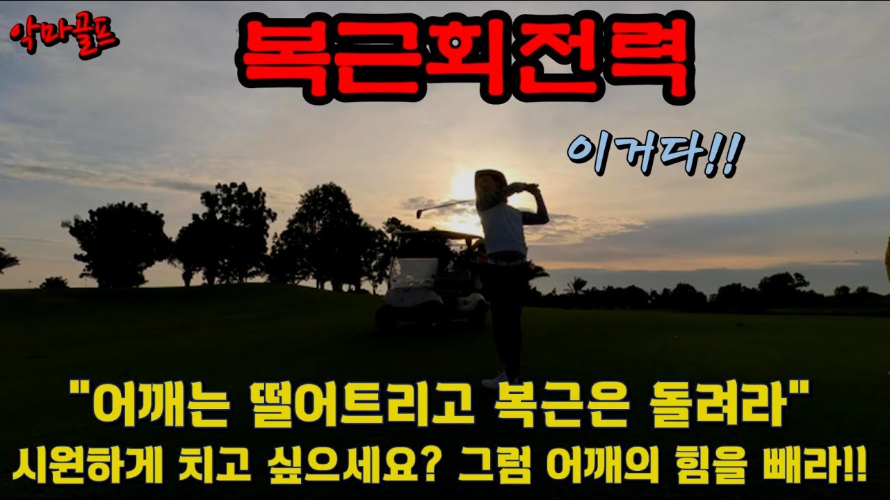 복근회전력 어깨는 떨어트리고 복근은 돌려라 골프성장기 이제 무슨 말을 하는지 알 것 같아요 맥스골프스쿨신월악마