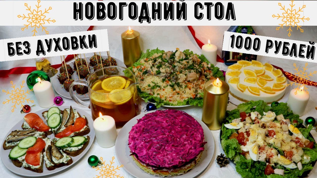 Бюджетный НОВОГОДНИЙ стол | БЕЗ духовки | 7 блюд - YouTube