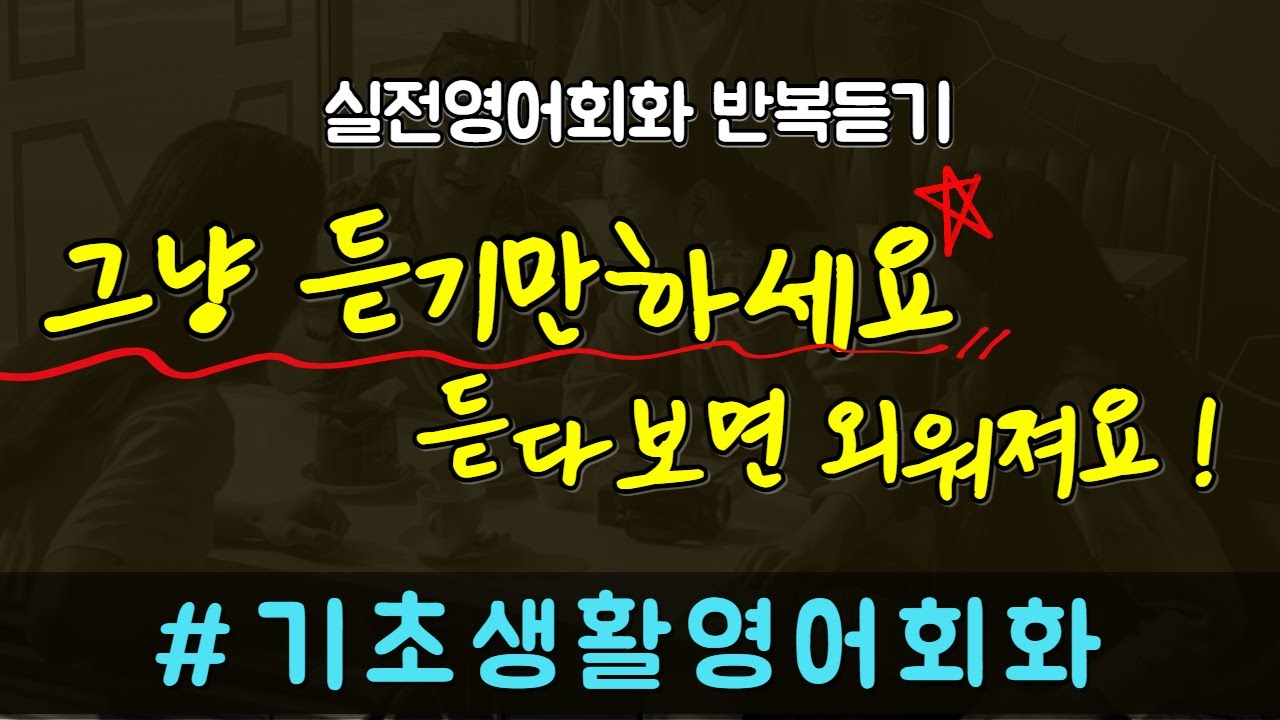 기초생활영어회화3 실전영어회화 자기소개 그냥 듣기만 하세요 듣다보면 외워져요ㅣ영어회화반복듣기ㅣ영어회화기초 ㅣ 상황별영어회화 ㅣ 초등영어회화 Youtube