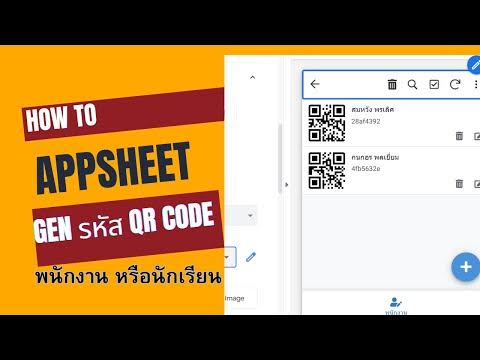 วิธีสร้างรหัส Qr code บุคคลด้วย Appsheet - YouTube