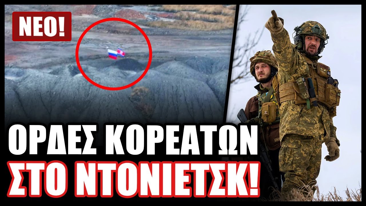 Έκτακτο! Υψώθηκε η σημαία της Βόρειας Κορέας έξω από την ουκρανική πόλη ...