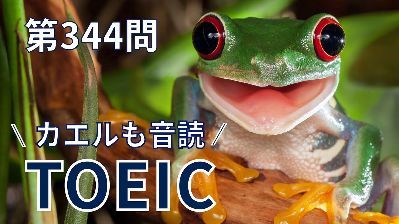 【毎日が有料級！TOEIC対策】「見る1000」第344問 ☞ 前置詞の判別問題。〔①単語→②文法→③音読〕でPart5を完全攻略。 - YouTube