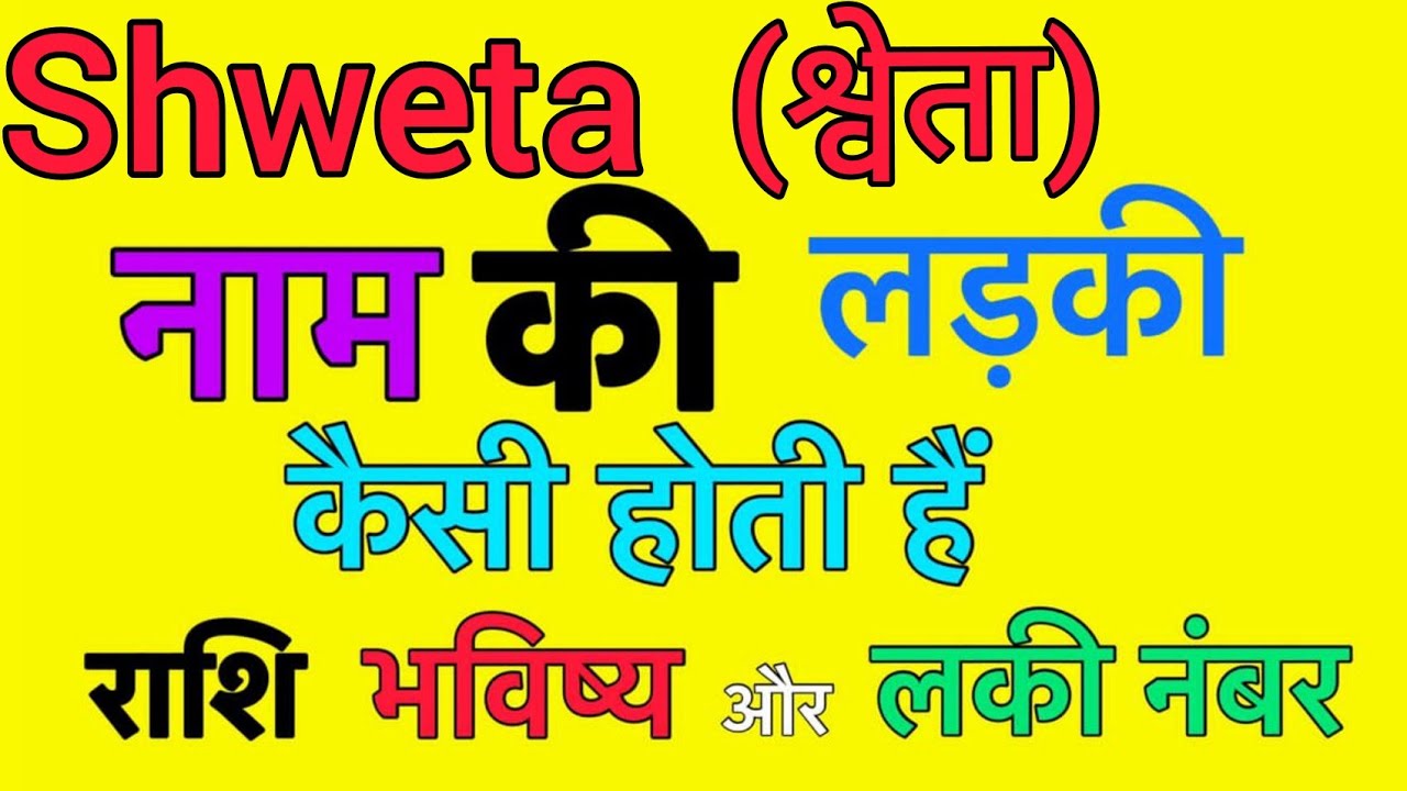 Shweta name meaning in hindi | Shweta naam ka matlab kya hota hai - YouTube