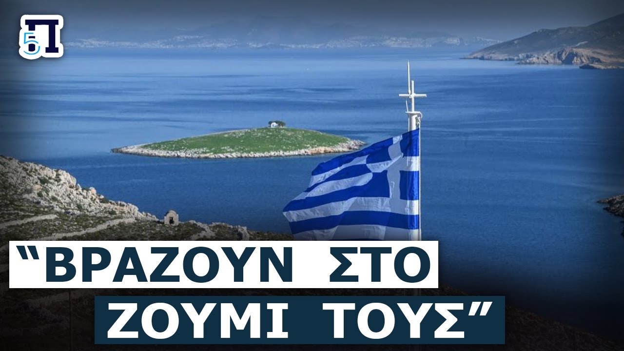 Τούρκοι: «Τα νησιά δεν διαθέτουν υφαλοκρηπίδα- Οι Έλληνες θα ...