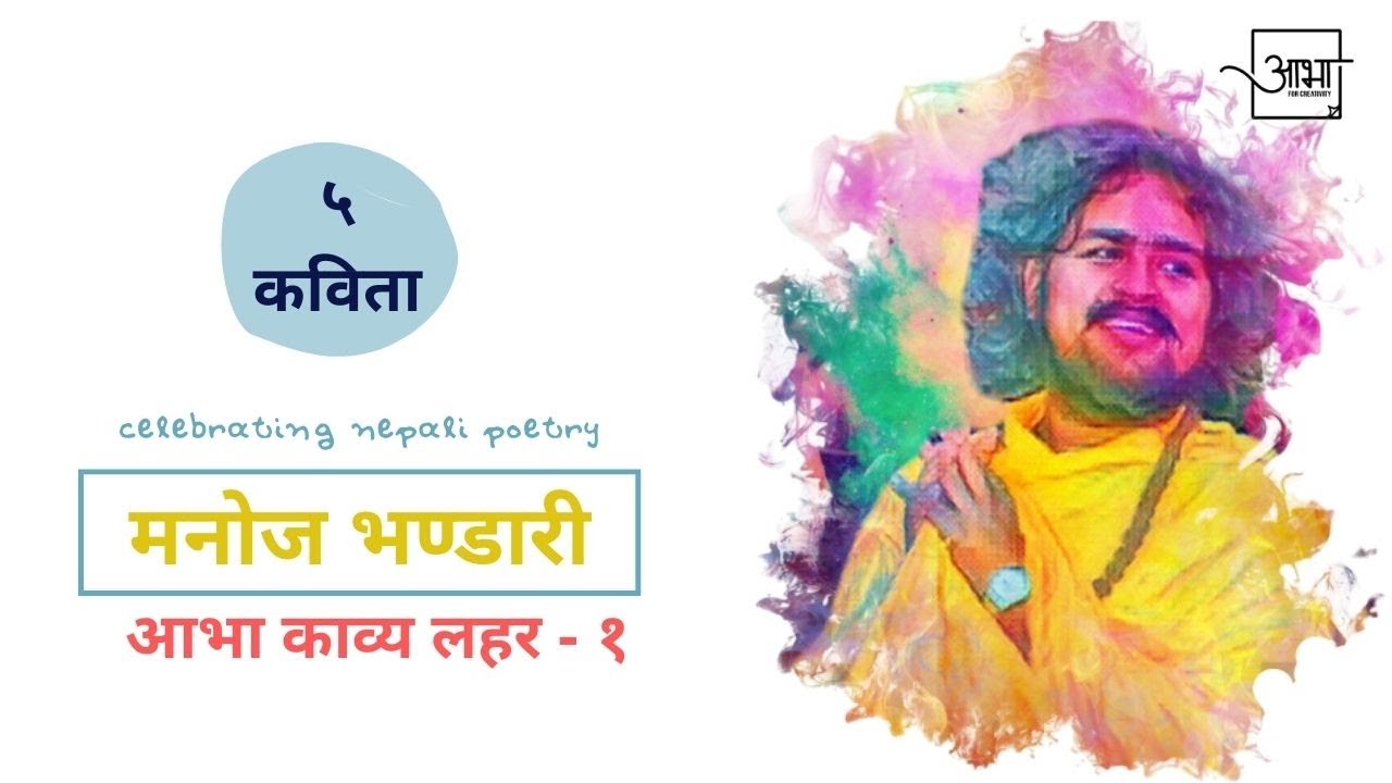 आभा काव्य लहर १ / मनोज भण्डारी / MANOJ BHANDARI / AABHA FOR CREATIVITY ...