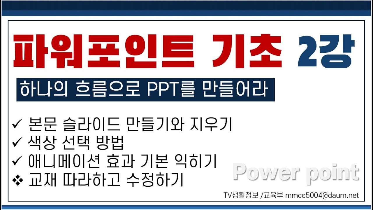 파워포인트 기초 2강 한자 넣기 단락나누기 오려두기 붙이기 파워포인트 파워포인트 기초 파워포인트 한자 삽입 파일