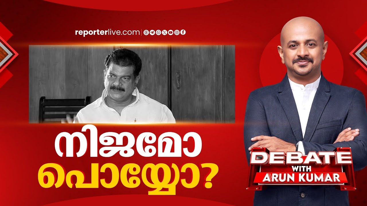 നിജമോ പൊയ്യോ? | DEBATE WITH ARUNKUMAR | P V Anwar - YouTube