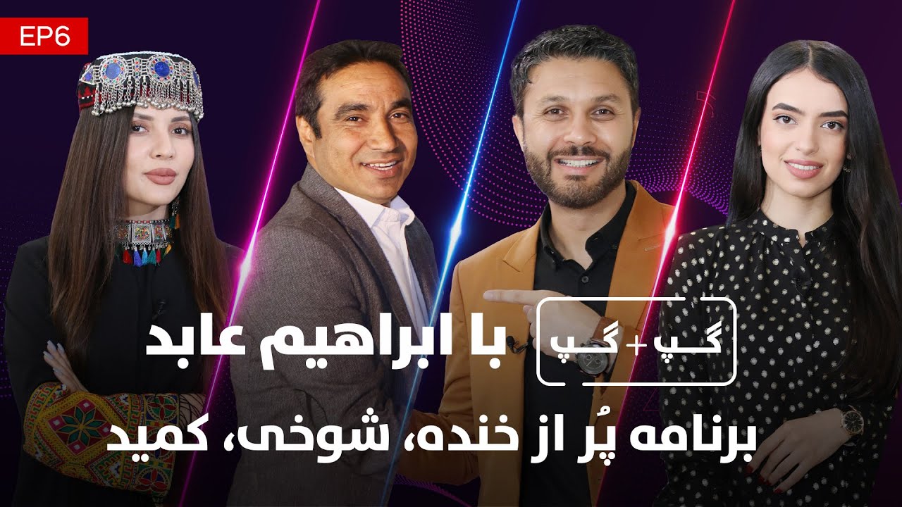 گپ + گپ ویژه | ابراهیم عابد | سراسر خنده | قسمت ششم | Gap+Gap | Ibrahim ...