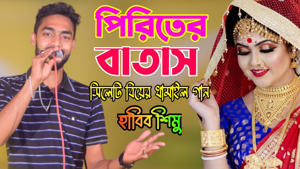 সিলেটি আঞ্চলিক বিয়ের ধামাইল গান | রাই কার লাগিয়া পেরেশানি | Biyer gan ...