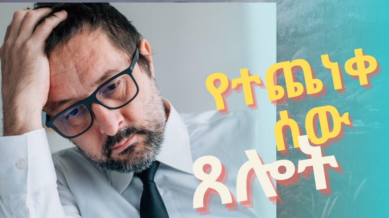 አምላካችን ንቀታችንን ያስውግድልናል - YouTube