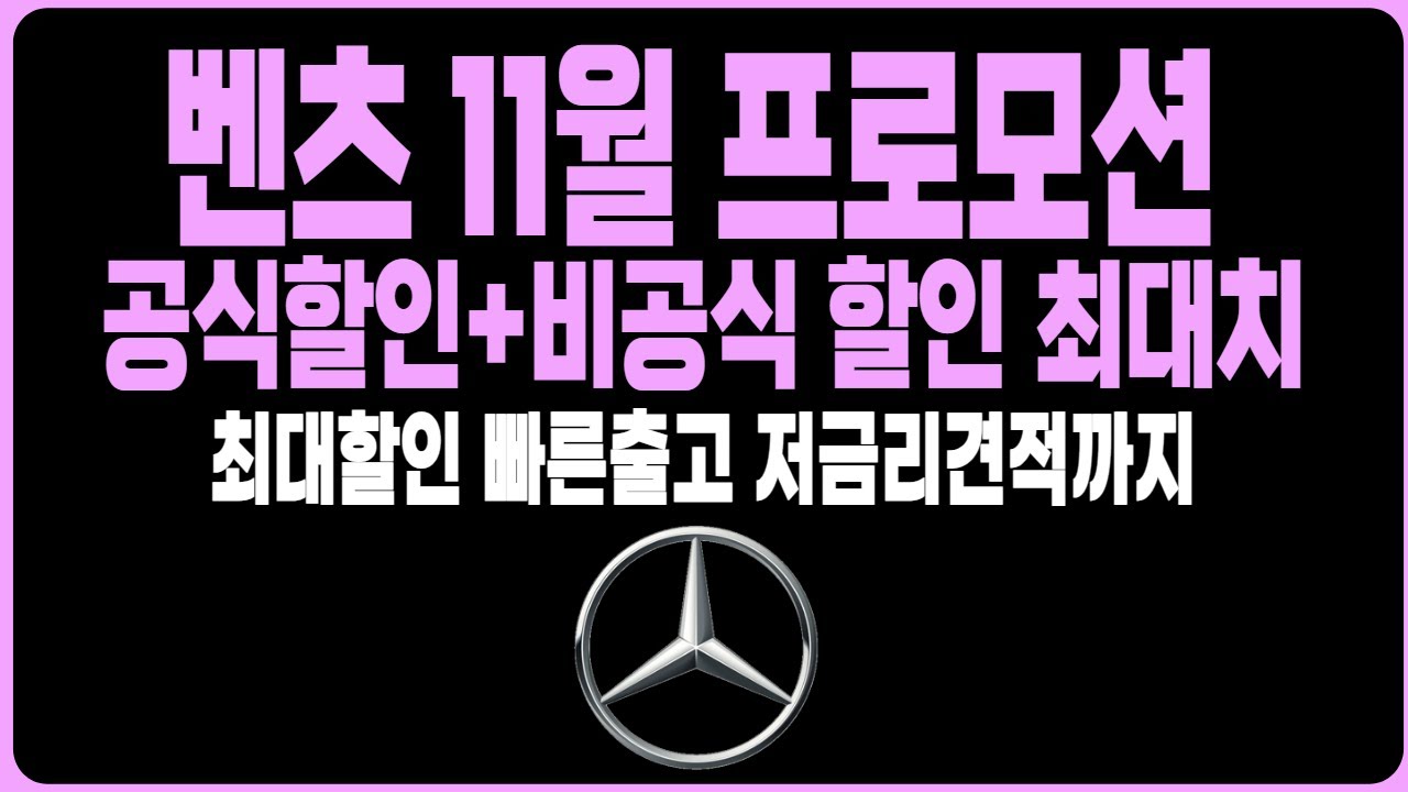 벤츠 11월 프로모션 역대급 할인 비교(E250 E350 E220D E250익스클루시브 E250아방가르드 E250AMG EQA EQB EQE EQS GLA GLB GLC ...