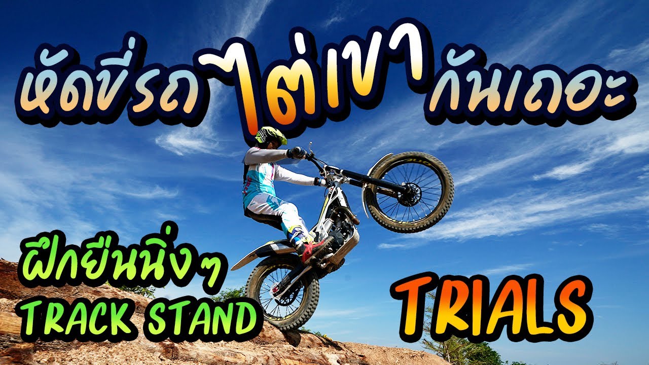 มาฝึกขี่ไต่เขากันเถอะ ตอนฝึกยืนนิ่ง ๆ How To Ride Trials - Track Stand ...