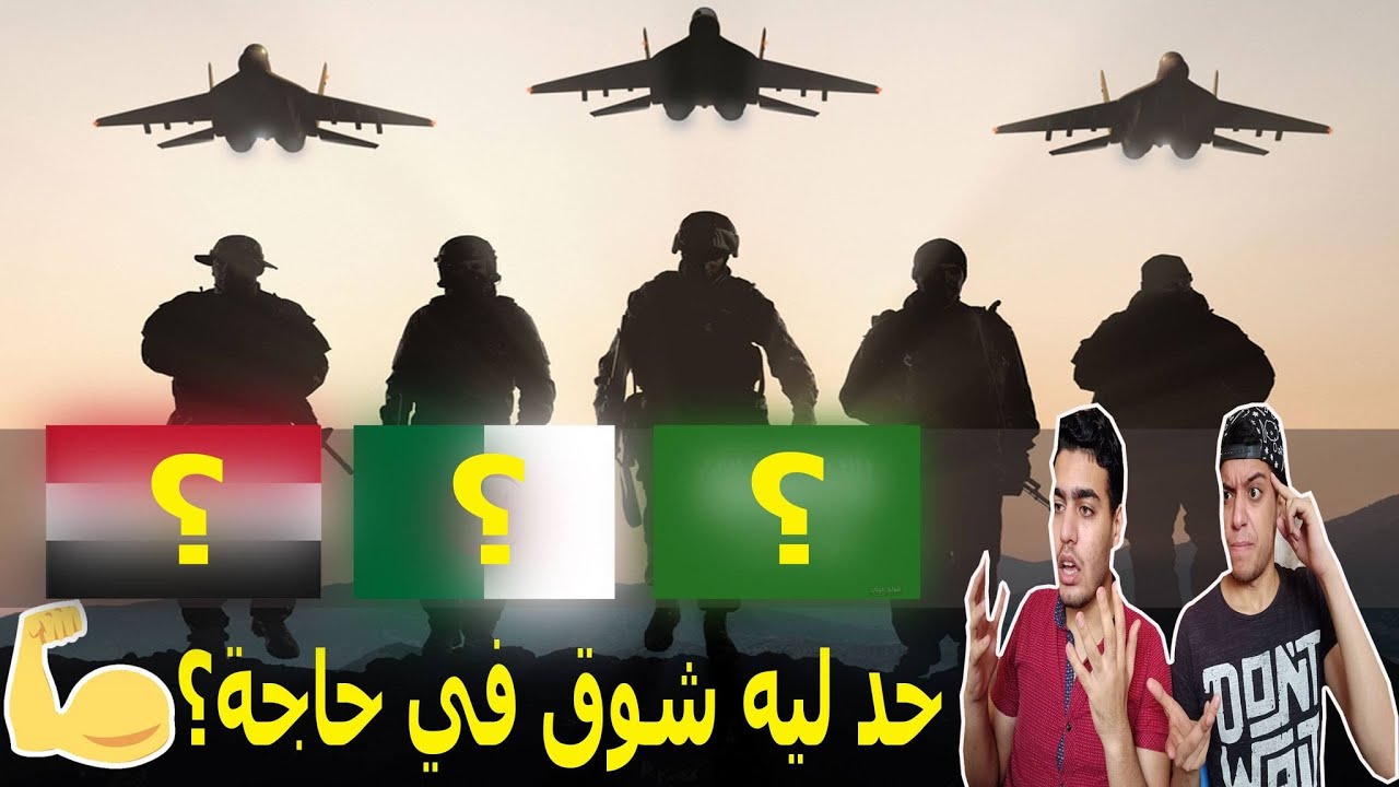 3 دول عربية من المستحيل احتلالها حاليا شاهد ردة فعل مصريين Youtube
